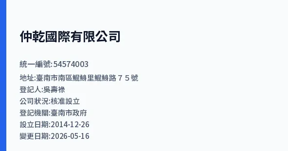 仲乾國際有限公司的照片-統編 54574003(臺南市) 公司登記資料與營業項目詳細圖表