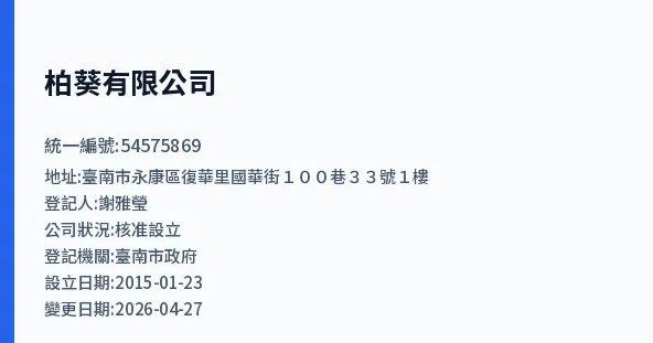 柏葵有限公司的照片-統編 54575869(臺南市) 公司登記資料與營業項目詳細圖表
