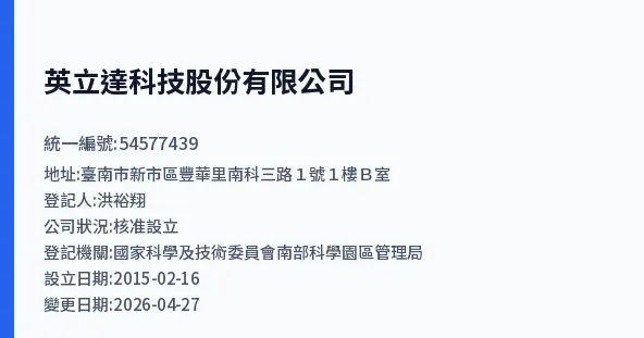 英立達科技股份有限公司的照片-統編 54577439(臺南市) 公司登記資料與營業項目詳細圖表