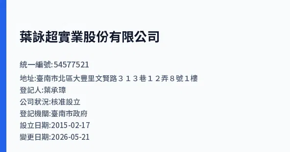 葉詠超實業股份有限公司的照片-統編 54577521(臺南市) 公司登記資料與營業項目詳細圖表