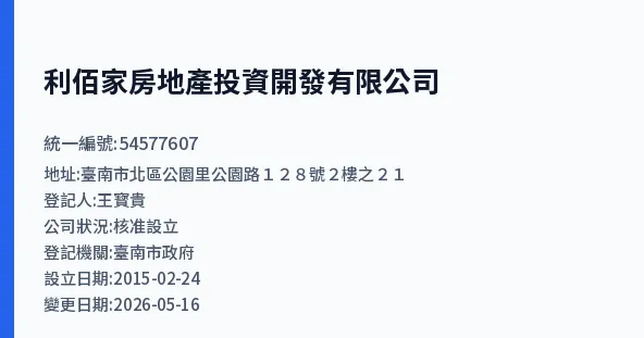 利佰家房地產投資開發有限公司的照片-統編 54577607(臺南市) 公司登記資料與營業項目詳細圖表