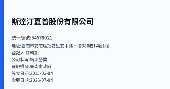 斯達汀夏普股份有限公司的照片-統編 54578021(臺南市) 公司登記資料與營業項目詳細圖表