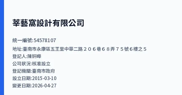 莘藝窩設計有限公司的照片-統編 54578107(臺南市) 公司登記資料與營業項目詳細圖表