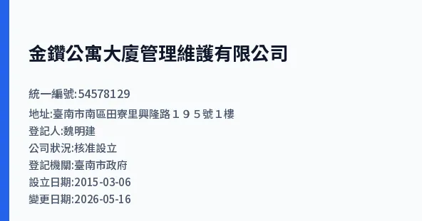 金鑽公寓大廈管理維護有限公司的照片-統編 54578129(臺南市) 公司登記資料與營業項目詳細圖表