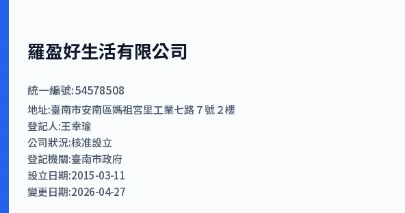 羅盈好生活有限公司的照片-統編 54578508(臺南市) 公司登記資料與營業項目詳細圖表