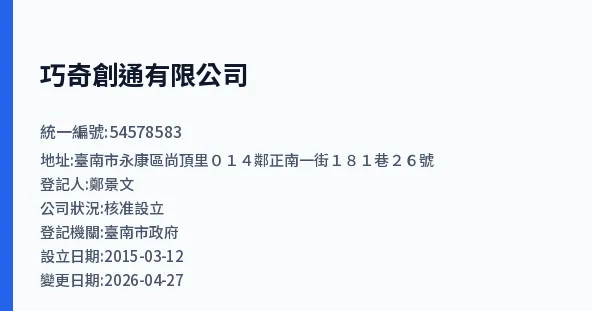 巧奇創通有限公司的照片-統編 54578583(臺南市) 公司登記資料與營業項目詳細圖表