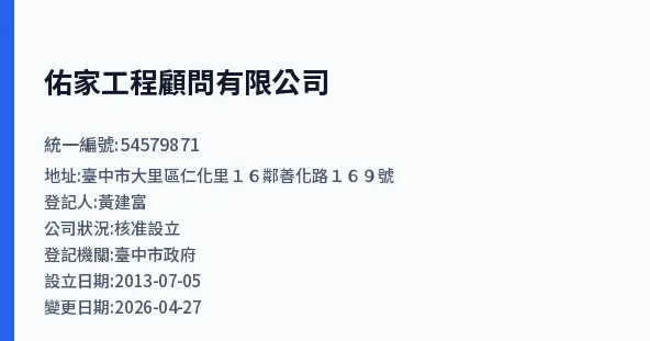 佑家工程顧問有限公司的照片-統編 54579871(臺中市) 公司登記資料與營業項目詳細圖表