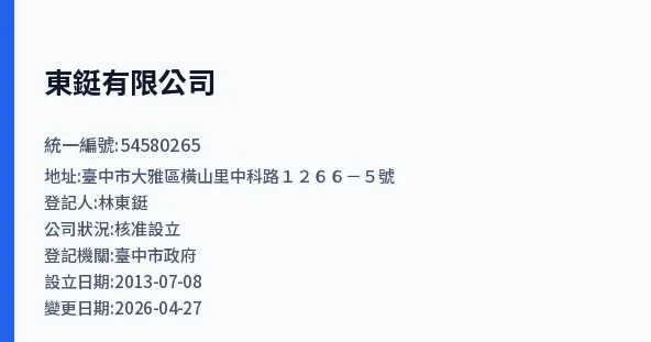 東鋌有限公司的照片-統編 54580265(臺中市) 公司登記資料與營業項目詳細圖表