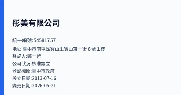 彤美有限公司的照片-統編 54581757(臺中市) 公司登記資料與營業項目詳細圖表