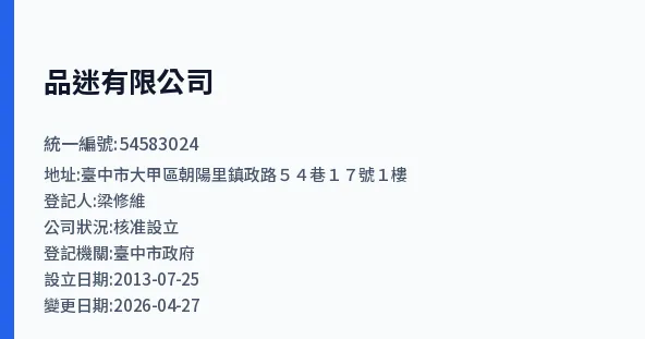 品迷有限公司的照片-統編 54583024(臺中市) 公司登記資料與營業項目詳細圖表