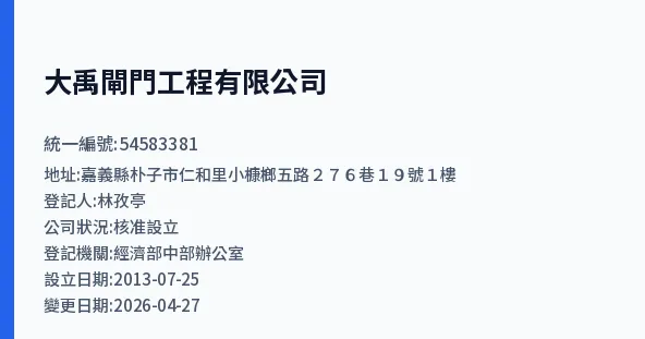 大禹閘門工程有限公司的照片-統編 54583381(嘉義縣) 公司登記資料與營業項目詳細圖表