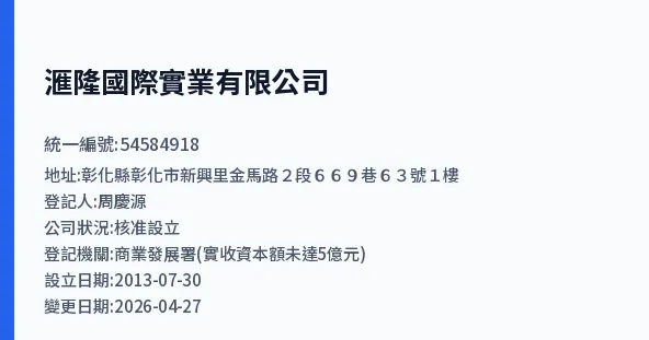 滙隆國際實業有限公司的照片-統編 54584918(彰化縣) 公司登記資料與營業項目詳細圖表