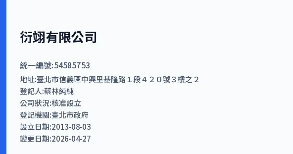 衍翊有限公司的照片-統編 54585753(臺北市) 公司登記資料與營業項目詳細圖表