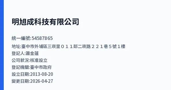 明旭成科技有限公司的照片-統編 54587865(臺中市) 公司登記資料與營業項目詳細圖表