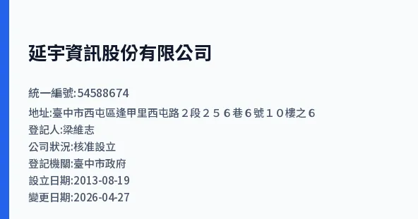 延宇資訊股份有限公司的照片-統編 54588674(臺中市) 公司登記資料與營業項目詳細圖表