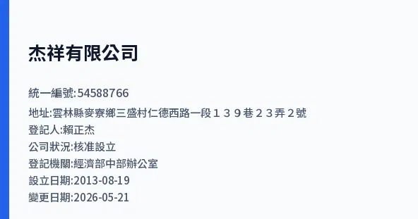 杰祥有限公司的照片-統編 54588766(雲林縣) 公司登記資料與營業項目詳細圖表