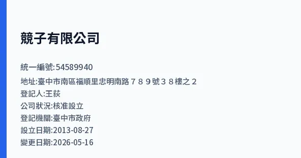 競子有限公司的照片-統編 54589940(臺中市) 公司登記資料與營業項目詳細圖表