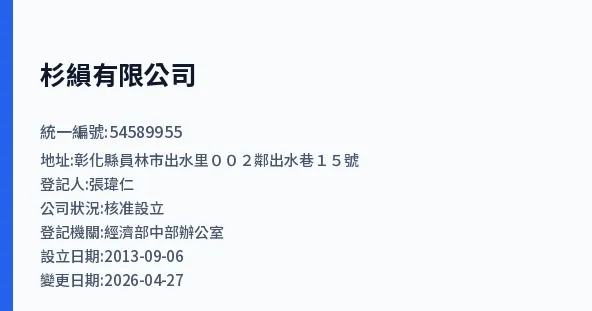 杉縜有限公司的照片-統編 54589955(彰化縣) 公司登記資料與營業項目詳細圖表