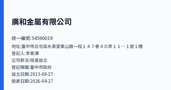 廣和金屬有限公司的照片-統編 54590019(臺中市) 公司登記資料與營業項目詳細圖表
