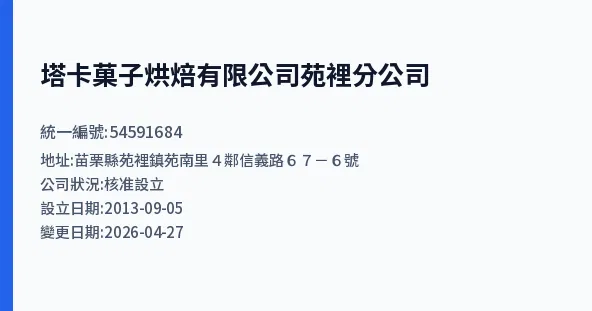 塔卡菓子烘焙有限公司苑裡分公司的照片-統編 54591684(苗栗縣) 公司登記資料與營業項目詳細圖表
