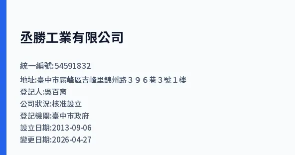 丞勝工業有限公司的照片-統編 54591832(臺中市) 公司登記資料與營業項目詳細圖表