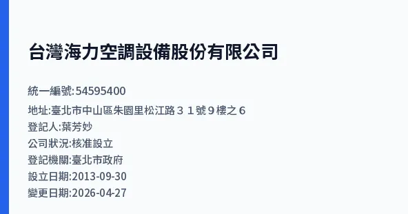 台灣海力空調設備股份有限公司的照片-統編 54595400(臺北市) 公司登記資料與營業項目詳細圖表