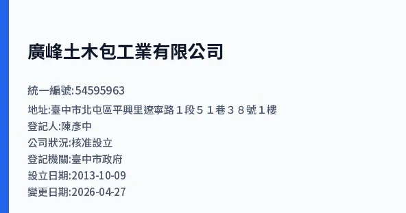 廣峰土木包工業有限公司的照片-統編 54595963(臺中市) 公司登記資料與營業項目詳細圖表