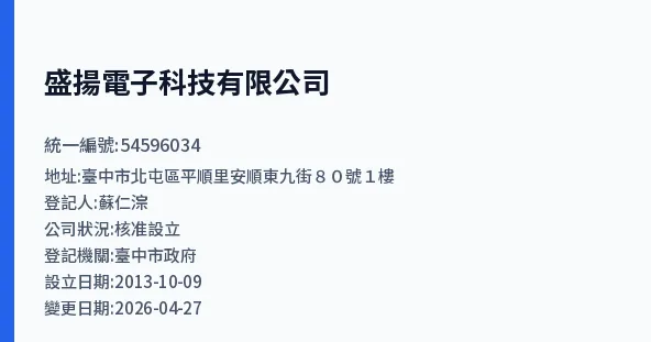 盛揚電子科技有限公司的照片-統編 54596034(臺中市) 公司登記資料與營業項目詳細圖表