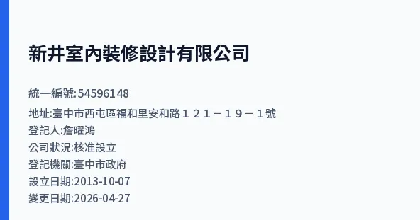 新井室內裝修設計有限公司的照片-統編 54596148(臺中市) 公司登記資料與營業項目詳細圖表