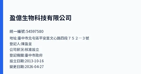 盈億生物科技有限公司的照片-統編 54597580(臺中市) 公司登記資料與營業項目詳細圖表