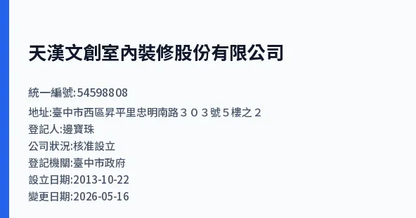 天漢文創室內裝修股份有限公司的照片-統編 54598808(臺中市) 公司登記資料與營業項目詳細圖表