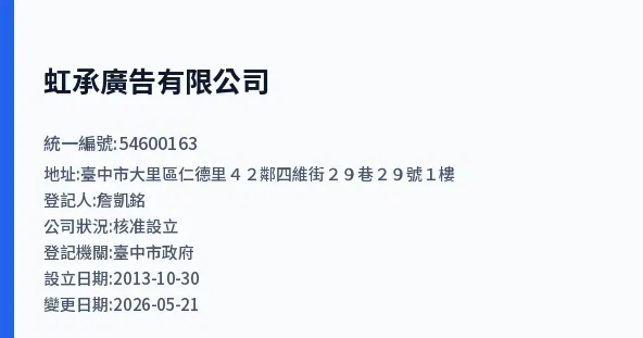 虹承廣告有限公司的照片-統編 54600163(臺中市) 公司登記資料與營業項目詳細圖表