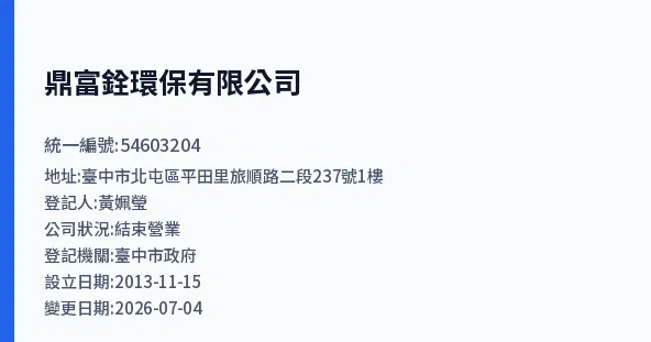 鼎富銓環保有限公司的照片-統編 54603204(臺中市) 公司登記資料與營業項目詳細圖表