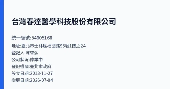 台灣春達醫學科技股份有限公司的照片-統編 54605168(臺北市) 公司登記資料與營業項目詳細圖表