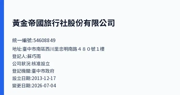黃金帝國旅行社股份有限公司的照片-統編 54608849(臺中市) 公司登記資料與營業項目詳細圖表