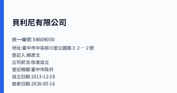 貝利尼有限公司的照片-統編 54609050(臺中市) 公司登記資料與營業項目詳細圖表