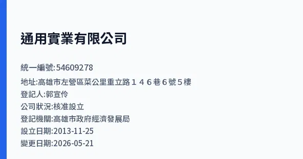 通用實業有限公司的照片-統編 54609278(高雄市) 公司登記資料與營業項目詳細圖表