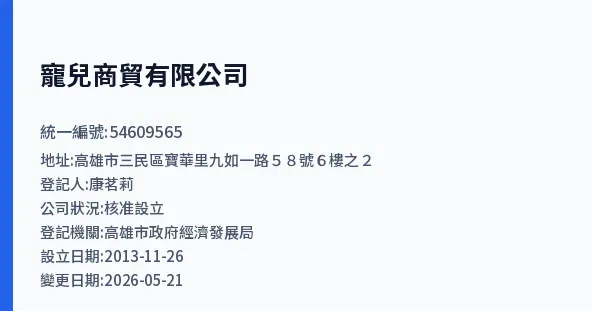 寵兒商貿有限公司的照片-統編 54609565(高雄市) 公司登記資料與營業項目詳細圖表
