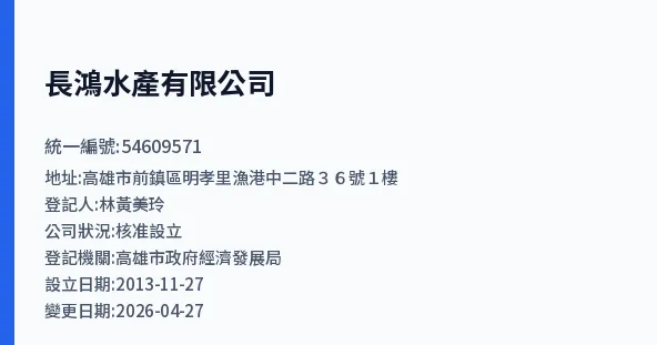 長鴻水產有限公司的照片-統編 54609571(高雄市) 公司登記資料與營業項目詳細圖表
