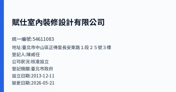 賦仕室內裝修設計有限公司的照片-統編 54611083(臺北市) 公司登記資料與營業項目詳細圖表