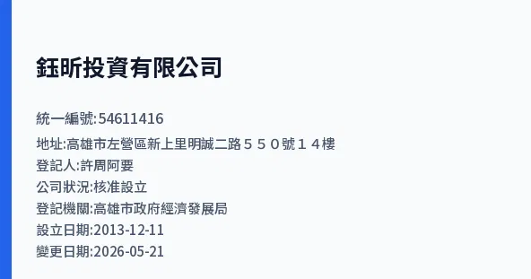 鈺昕投資有限公司的照片-統編 54611416(高雄市) 公司登記資料與營業項目詳細圖表