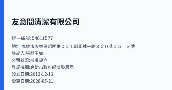 友意間清潔有限公司的照片-統編 54611577(高雄市) 公司登記資料與營業項目詳細圖表