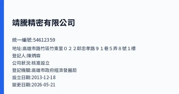 靖騰精密有限公司的照片-統編 54612359(高雄市) 公司登記資料與營業項目詳細圖表