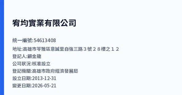 宥均實業有限公司的照片-統編 54613408(高雄市) 公司登記資料與營業項目詳細圖表
