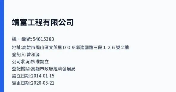靖富工程有限公司的照片-統編 54615383(高雄市) 公司登記資料與營業項目詳細圖表