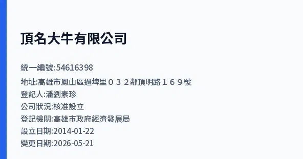 頂名大牛有限公司的照片-統編 54616398(高雄市) 公司登記資料與營業項目詳細圖表