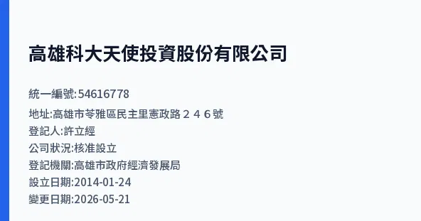 高雄科大天使投資股份有限公司的照片-統編 54616778(高雄市) 公司登記資料與營業項目詳細圖表