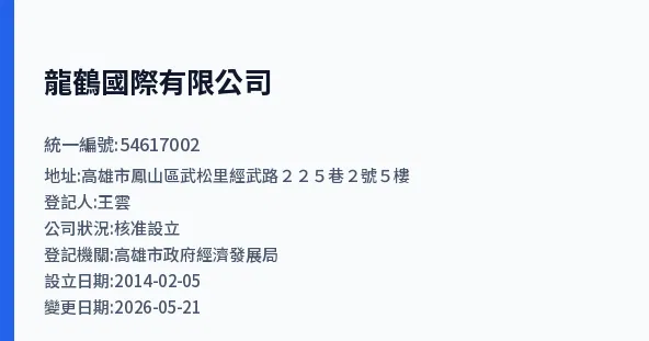 龍鶴國際有限公司的照片-統編 54617002(高雄市) 公司登記資料與營業項目詳細圖表
