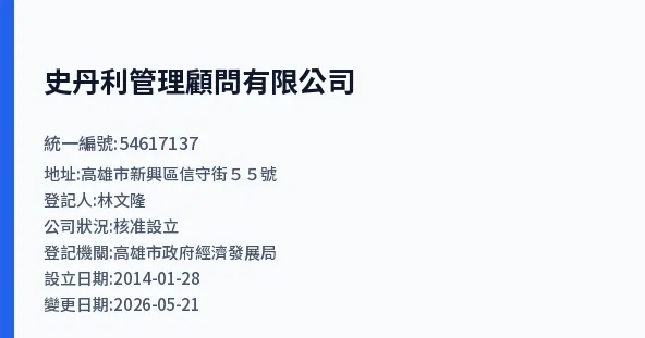 史丹利管理顧問有限公司的照片-統編 54617137(高雄市) 公司登記資料與營業項目詳細圖表