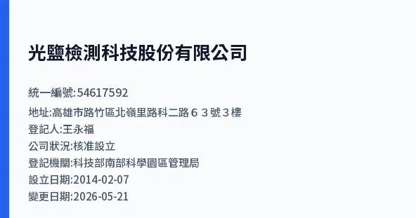 光鹽檢測科技股份有限公司的照片-統編 54617592(高雄市) 公司登記資料與營業項目詳細圖表